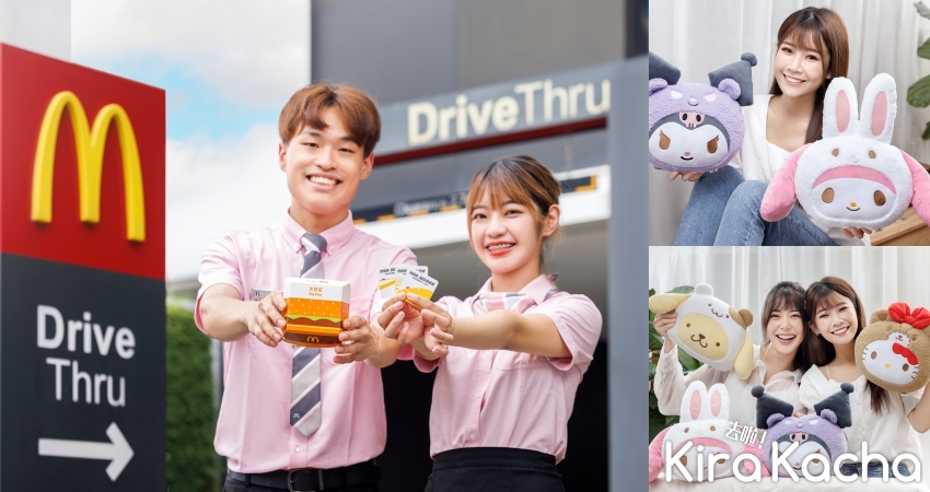 得來速熟客券回來了！2023麥當勞得來速「熟客券」集滿三張、免費吃大麥克 - KiraKacha去啦！