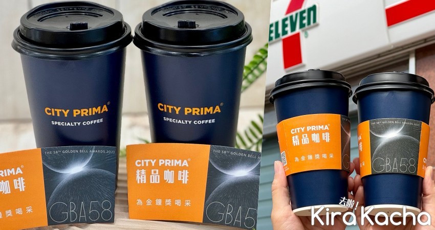 CITY PRIMA大杯任選第二杯半價，7-ELEVEN共享金鐘榮耀、品味藝術精髓 - KiraKacha去啦！